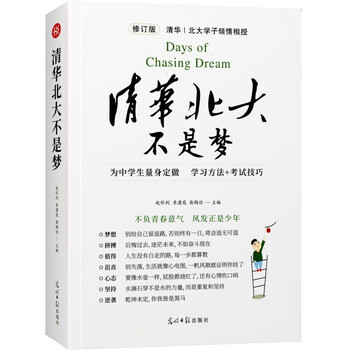 清华北大不是梦 学习故事习惯方法考试技巧教学勇气高中生高考宝典习惯方法励志高中生激励书籍畅销书书籍