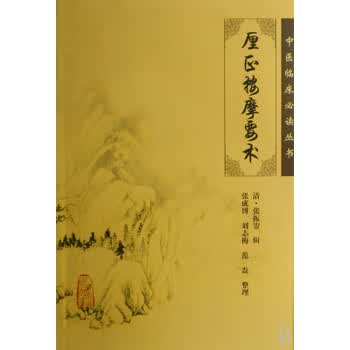 厘正按摩要术\/中医临床丛书
