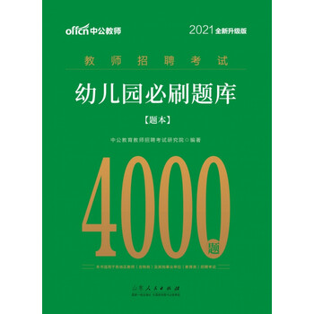 幼儿园必刷题库(共2册2021全新升级版教师招聘考试)