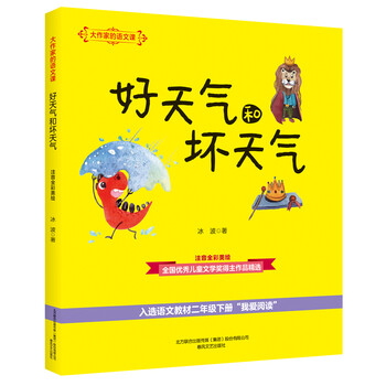 大作家的语文课：好天气和坏天气（注音全彩美绘）