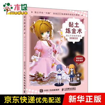 黏土炼金术 黏土手办制作教程