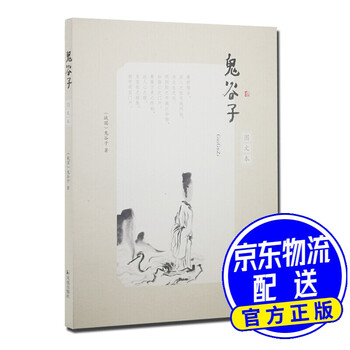 鬼谷子（图文本）