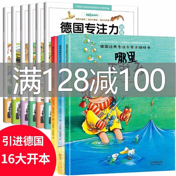 正版德国经典专注力训练亲子游戏书全9册 幼儿童绘本故事书3-4-5-6-7-8-10周岁智力全脑开发