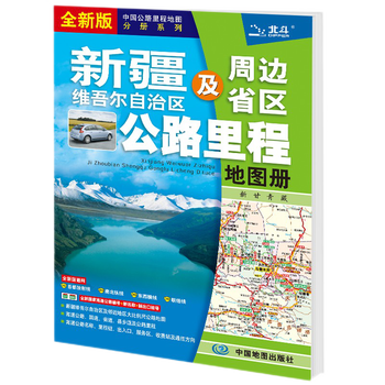 中国分省公路里程地图册 295*210毫米 新疆维吾尔自治区地图册
