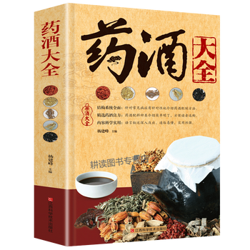 【包邮】药酒大全 中华药酒配方秘方大全书籍