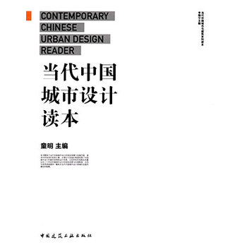 当代中国城市设计读本