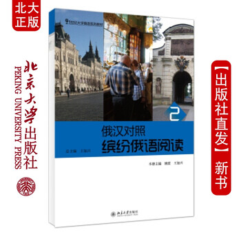 现货俄汉对照缤纷俄语阅读2北京大学出版社