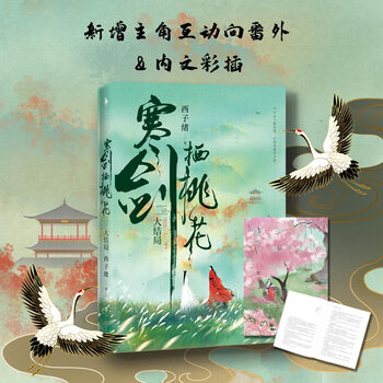 《寒剑栖桃花：大结局》新增主角互动向番外，随书附赠有情痴书签和秋日吃瓜少年藏书票