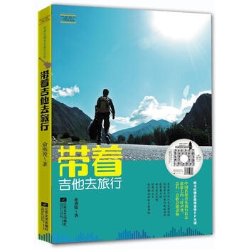 带着吉他去旅行 俞燕俊 旅游/地图 9787539964966