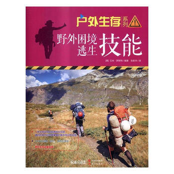 野外困境逃生技能 艾米罗斯特 旅游/地图 9787514352429