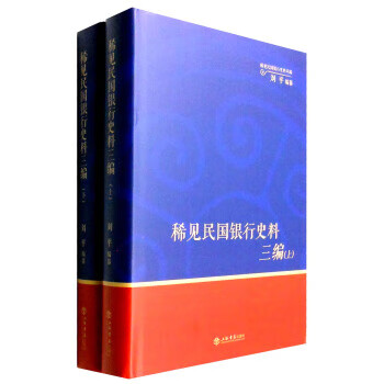 稀见民国银行史料三编 刘平纂  上海书店出版社 9787545811742