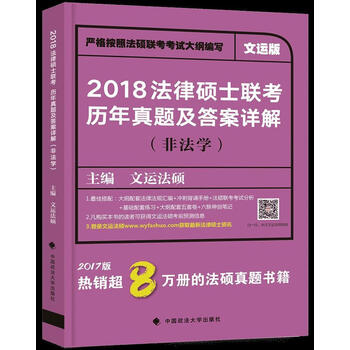 法律硕士联考历年真题及答案详解:非法学:文运版 文运法硕 考试 9787562074373