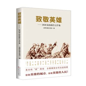 致敬英雄 : 2020 抗疫报告文学集