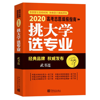 正版新书 挑大学选专业-2020高考志愿填报指南 武书连著高考报考工具书 高考志愿填报一本通 统计