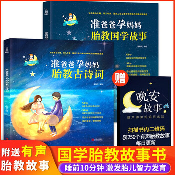 孕妈妈准爸爸胎教古诗词+国学故事 全2册 睡前胎教故事书 胎教书籍