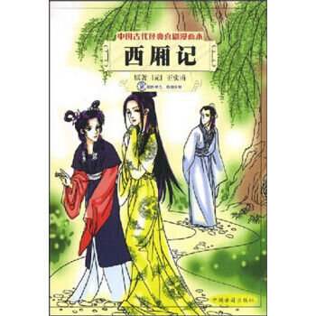 中国古代经典喜剧漫画本:西厢记