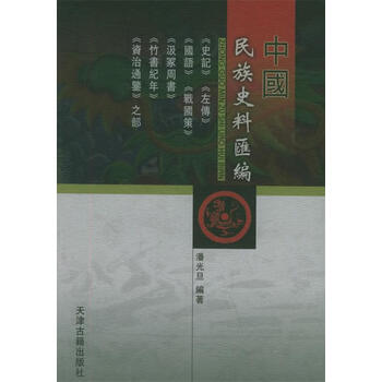 中国民族史料匯编【正版图书，放心下单】