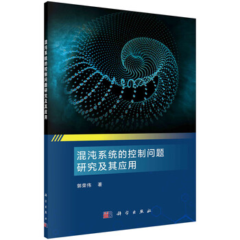 混沌系统的控制问题研究及其应用