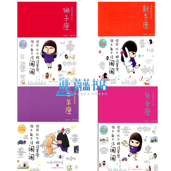 套装4册   闹闹的星座书:处女座 +狮子座+射手座+白羊座  星座书籍