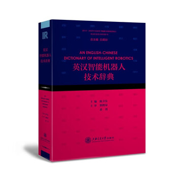 正版 英汉智能机器人技术辞典 9787313244819
