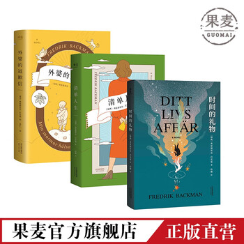 巴克曼治愈小说合集 时间的礼物 外婆的道歉信 清单人生 暖心小说 果麦图书