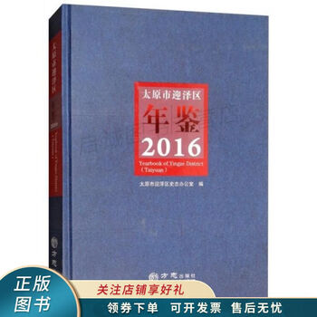太原市迎泽区年鉴2016