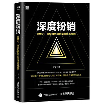 深度粉销 高转化 高复购的用户运营黄金法则