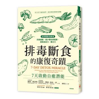 台版 排毒断食的康复奇迹 7天启动自愈潜能 活用间歇性断食改善过敏减少慢性病风险提