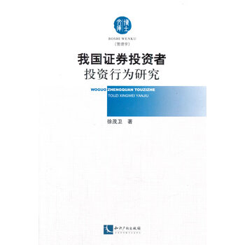 我国证券投资者投资行为研究【正版图书】