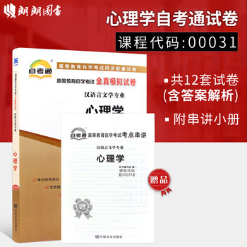 全新正版 自考试卷 00031 0031 心理学 自考通试卷 赠考点串讲