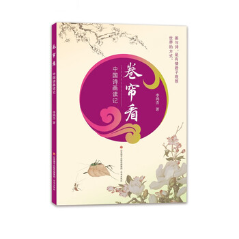 卷帘看-中国诗画读记 李鸿杰著 济南出版社
