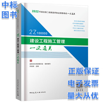2022年版全国二级建造师执业资格考试一次通关 建设工程施工管理