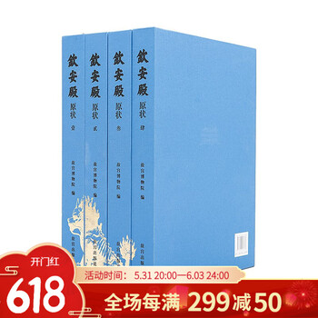 钦安殿原状 精装全4册 了解钦安殿原状及其精美的文物 故宫出版社官方旗舰店