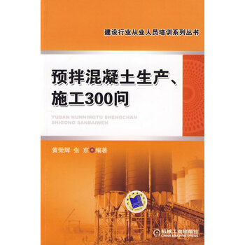 预拌混凝土生产、施工300问【正版图书】
