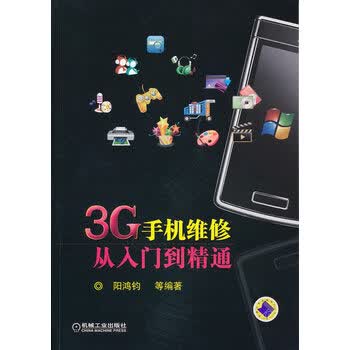 3G手机维修从入门到精通【正版图书】
