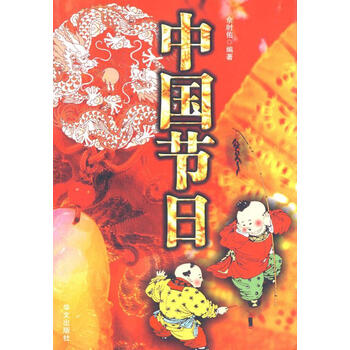 中国节日 佘时佑 编著【正版书】