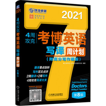 4周攻克考博英语写译周计划(第8版2021)/英语周计划系列丛书