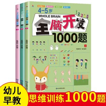 4-5岁全脑开发1000题全套3册儿童逻辑思维训练幼儿连线迷宫颜色图形数字认知启蒙早教宝宝左右脑开发