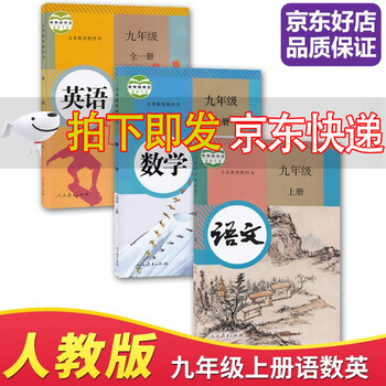 【全新正版】初中9九年级初三3上册语文数学英语书人教版全套3本课本教材人教版九年级语文数学英语教材上册全套9九上