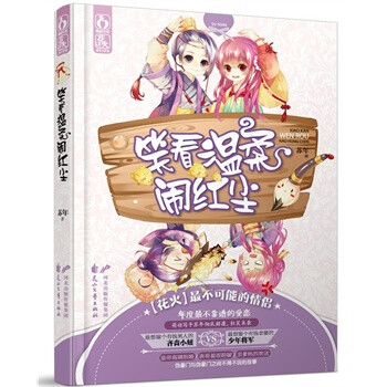 笑看温柔闹红尘 苏年【正版书】