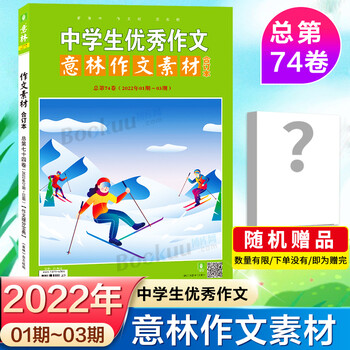 意林作文素材合订本初中版2022年74/73卷 67/68/69/70/71/72卷打包 高中生课外阅读书籍青少年读者文学文摘期刊杂志 作文素材版合订本总第74卷