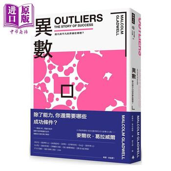 异数 超凡与平凡的界线在哪里 Outliers 港台原版 Malcolm Gladwell 时报