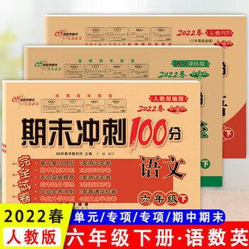 期末冲刺100分六年级下册语文数学英语人教版试卷 人教版小学6年级语数英下册同步单元测试卷名师名卷小升初复习预习教辅资料 新版期末冲刺100分六年级下册试卷测试卷全套语文数学英语人教版RJ同步训练习册