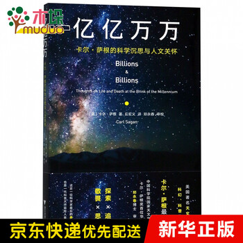 亿亿万万(卡尔·萨根的科学沉思与人文关怀)