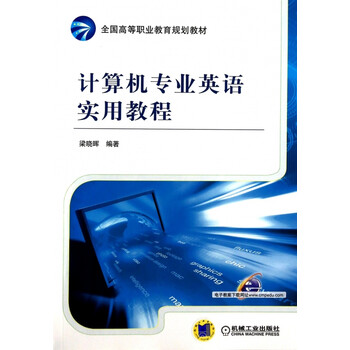 计算机专业英语实用教程 无 正版书籍 网