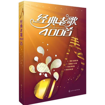 经典老歌400 童心 音乐 9787122260291