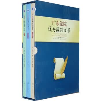 正版书籍 广东法院优秀裁判文书9787811358025