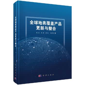 全球地表覆盖产品更新与整合/朱凌