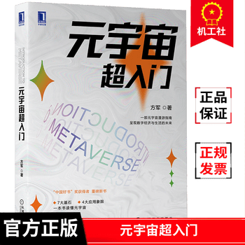 元宇宙超入门方军机械工业出版社9787111701378 经济书籍