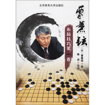 曹薰铉布局技巧 第1卷